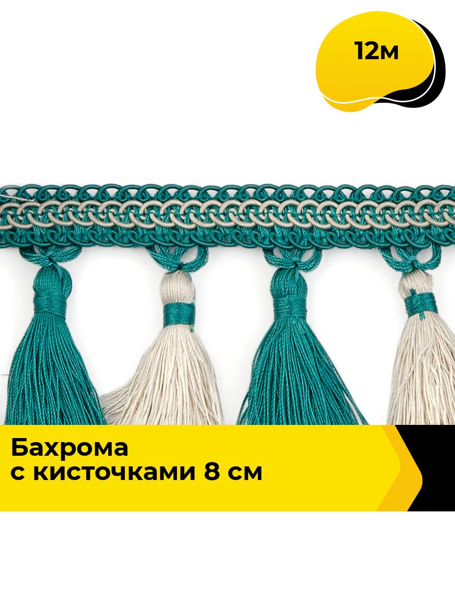 Тесьма для рукоделия отделочная Бахрома для шитья и штор с кисточками 8 см, 12 м