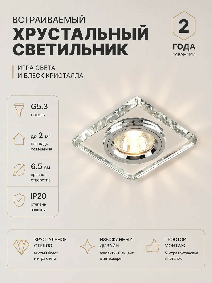 Светильник встраиваемый хрустальный потолочный квадратный