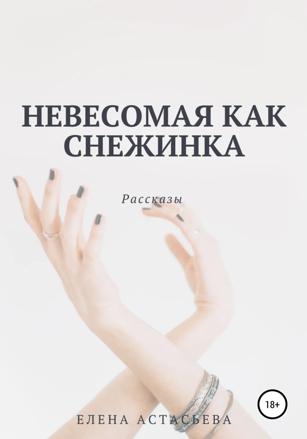 Невесомая как снежинка [Цифровая книга]