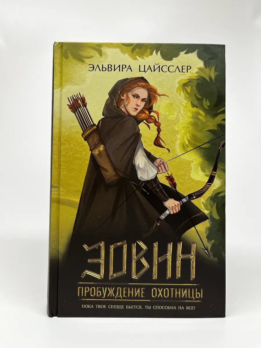 Эльвира Цайсслер. Эовин. Пробуждение охотницы