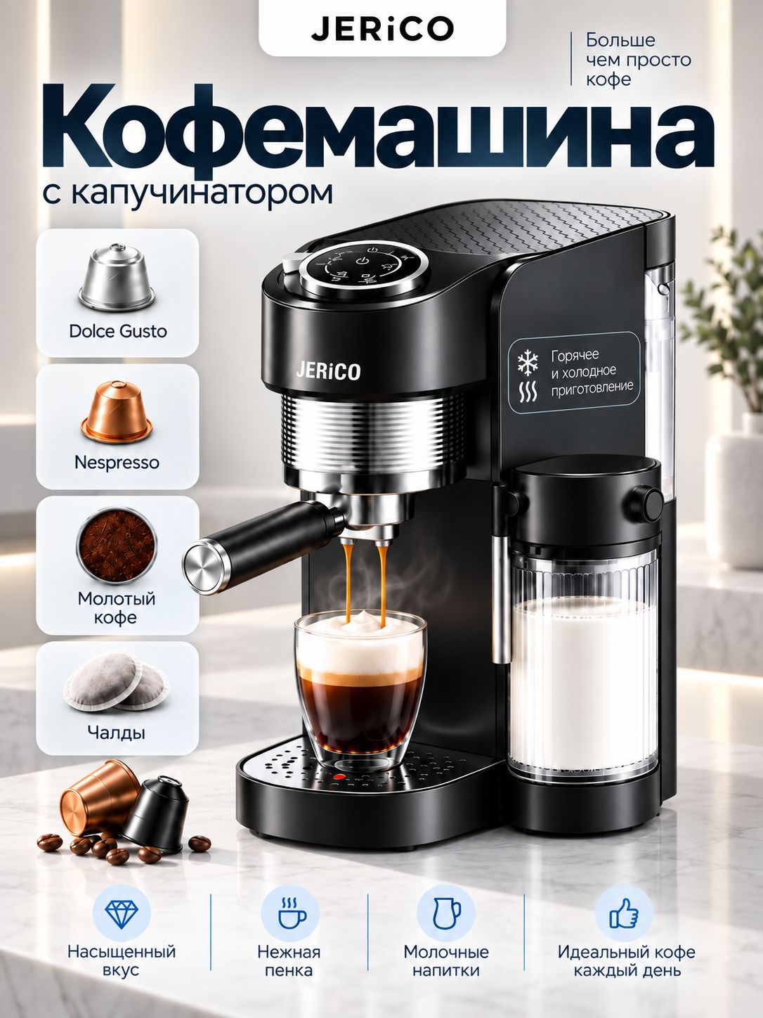 JERICO Кофемашина автоматическая итальянская, 20 Бар, 2200 Вт, с капучинатором, с капсулами