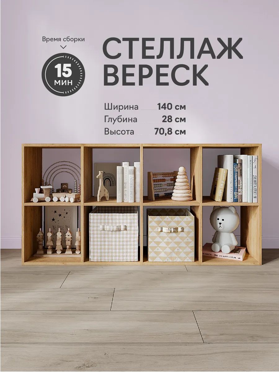 Стеллаж деревянный напольный для игрушек и книг 8 ячеек