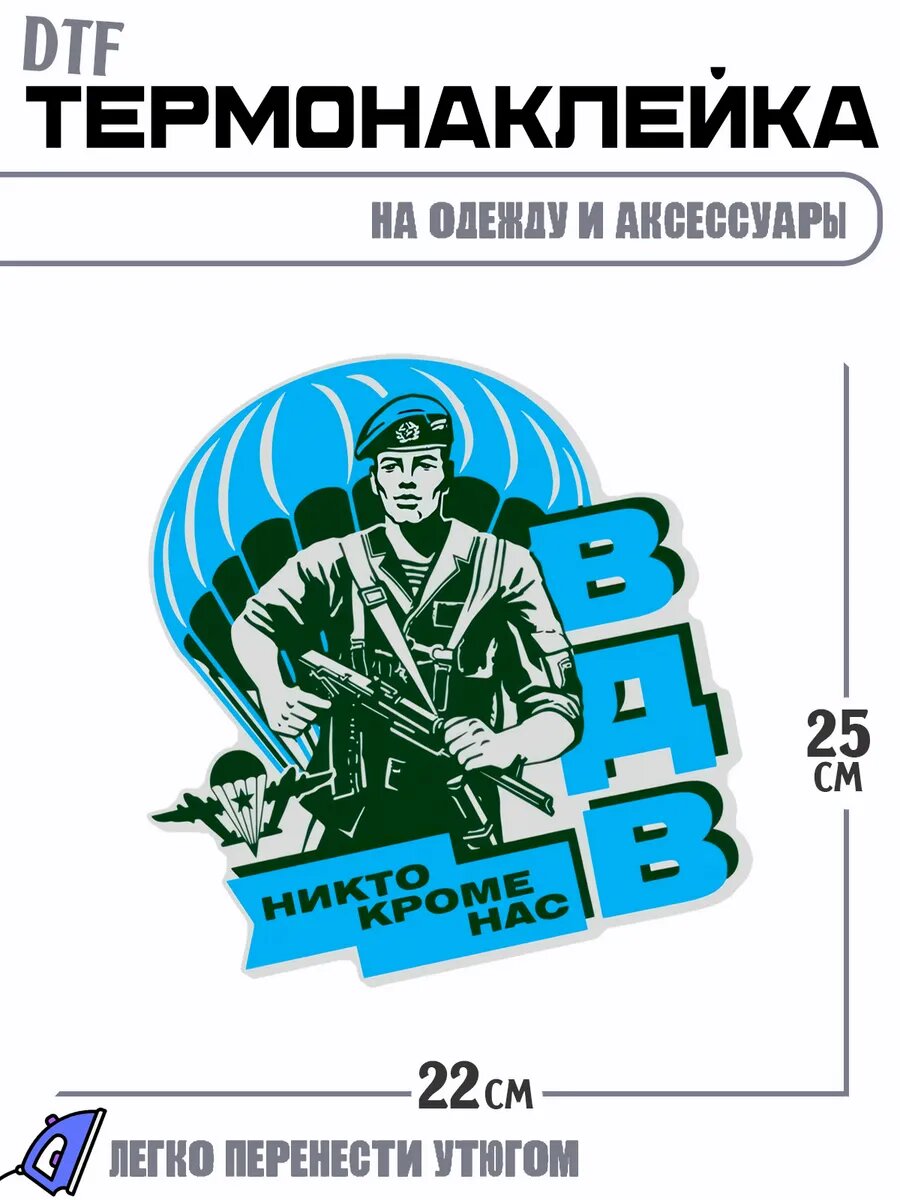 Термонаклейка ВДВ