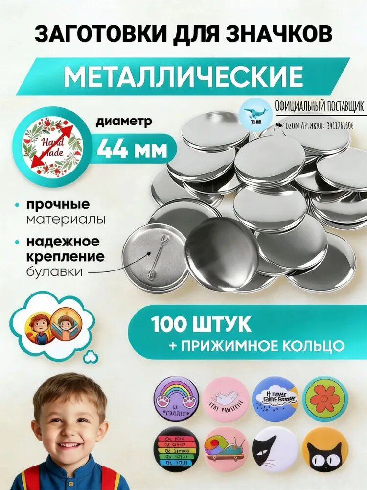 Заготовки для значков круглые 44 мм, 100 штук Металлические болванки для станка (пресса)