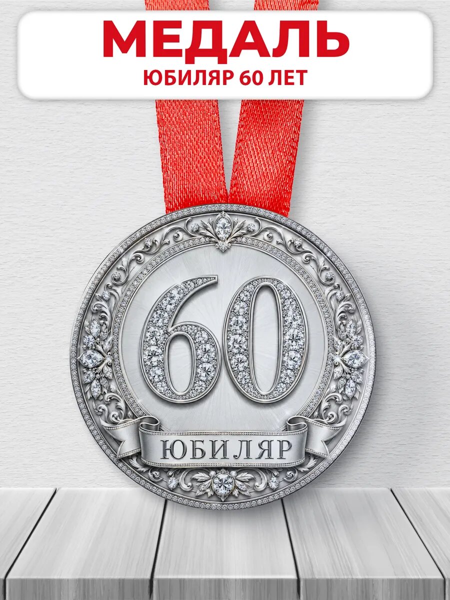Медаль на 60 лет юбиляр