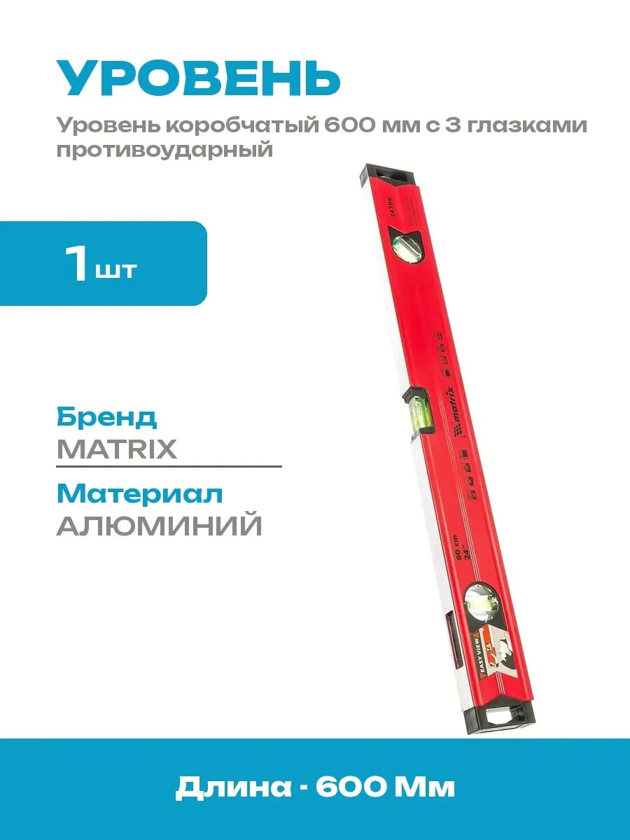 Уровень алюминиевый 600 мм фрезерованный 3 глазка коробчатый