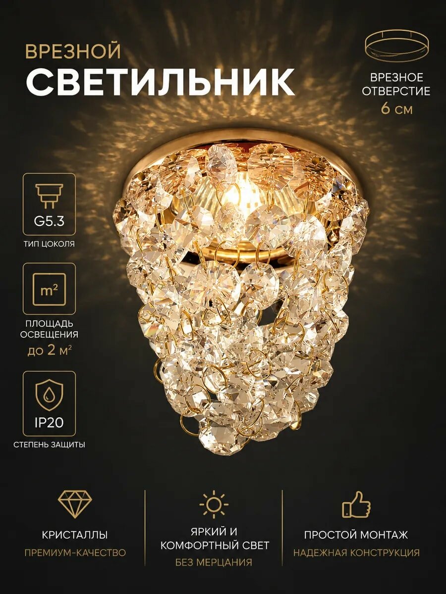 Светильник встраиваемый точечный потолочный хрустальный