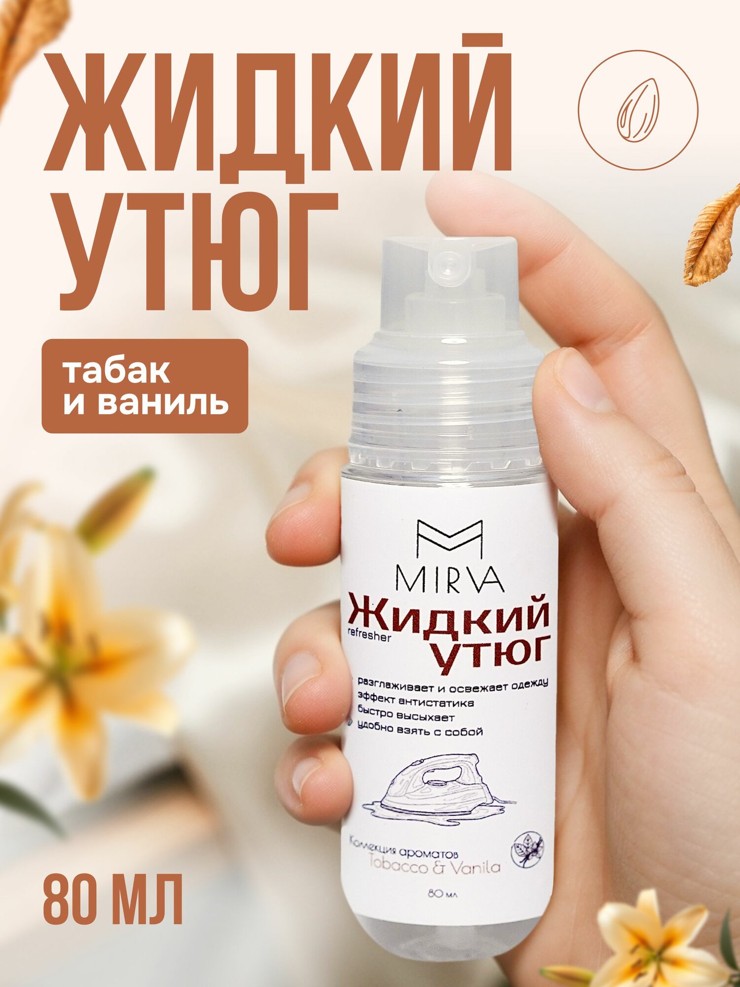 Мирва Средство для ухода за одеждой