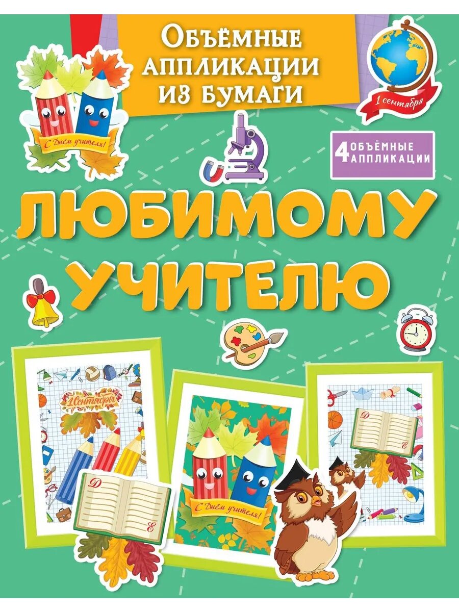 Книга Объёмные аппликации из бумаги. Любимому учителю