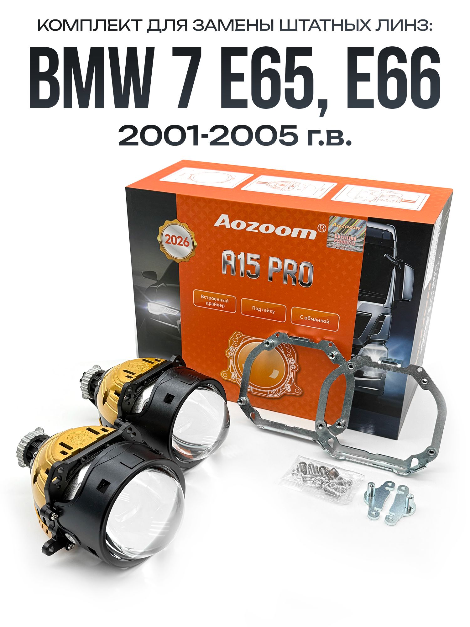 Светодиодные Bi-LED линзы Aozoom A15 PRO 2026 4300k для адаптивных фар BMW 7 E65 2001-2005 / Теплый свет / Линзы на Бмв 7 Е65