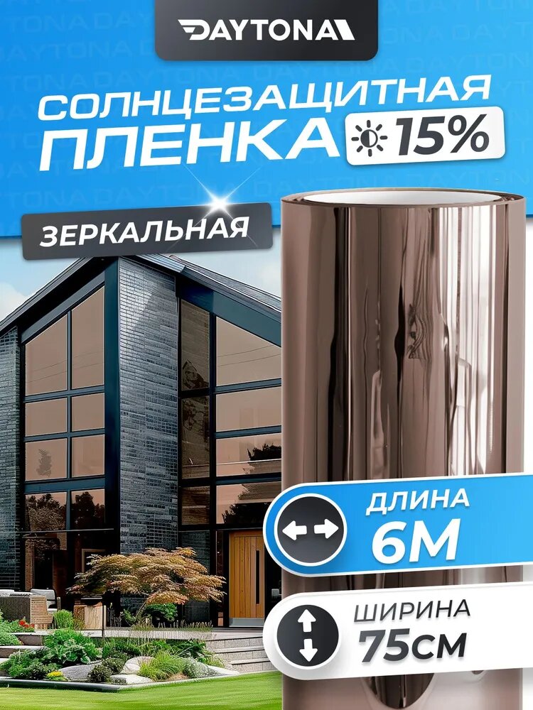Зеркальная пленка на окна солнцезащитная 6м х 75см DAYTONA Бронзовая 15%