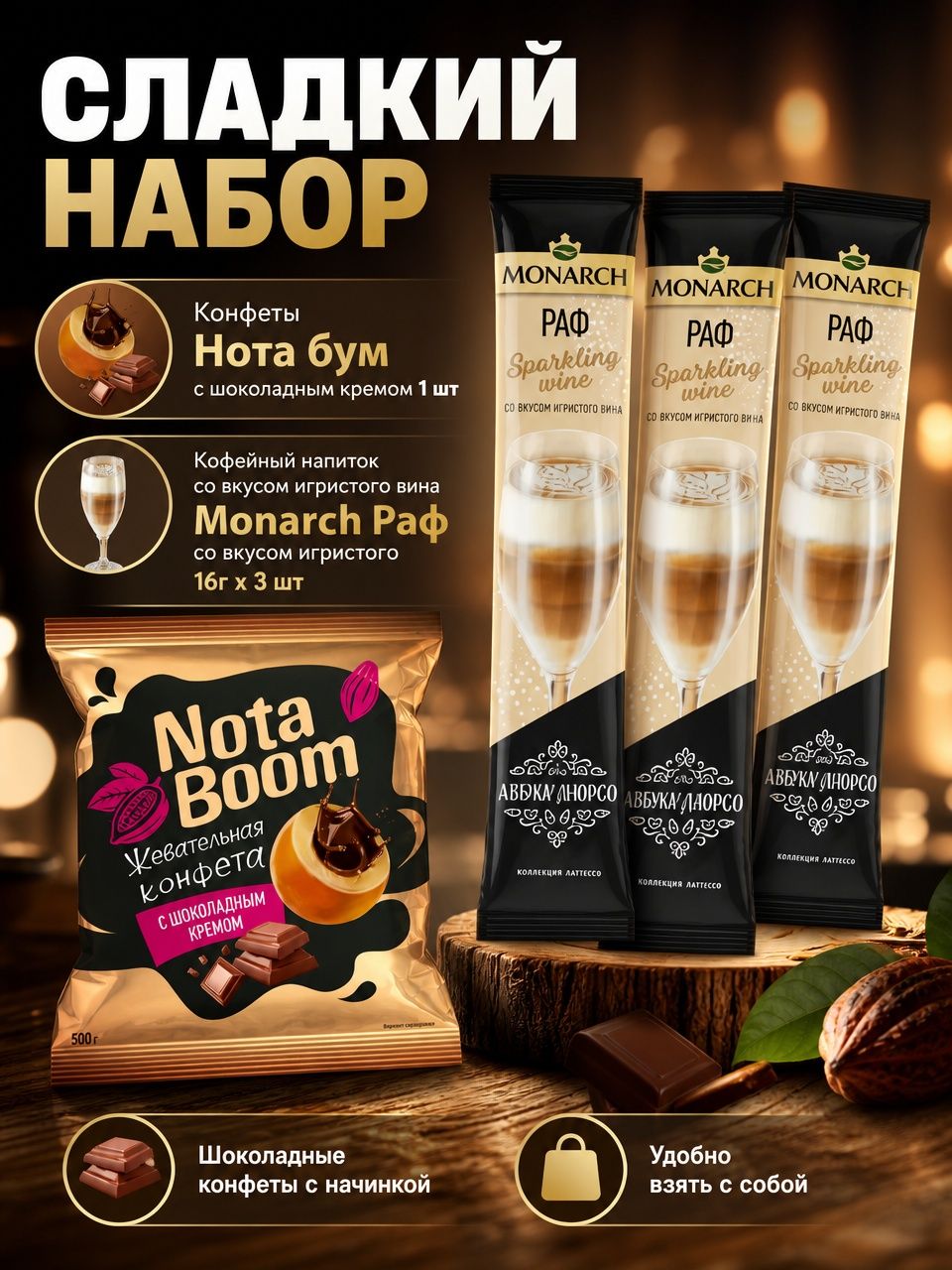 Жевательная конфета Nota BOOM с шоколадным кремом/Кофе 3шт