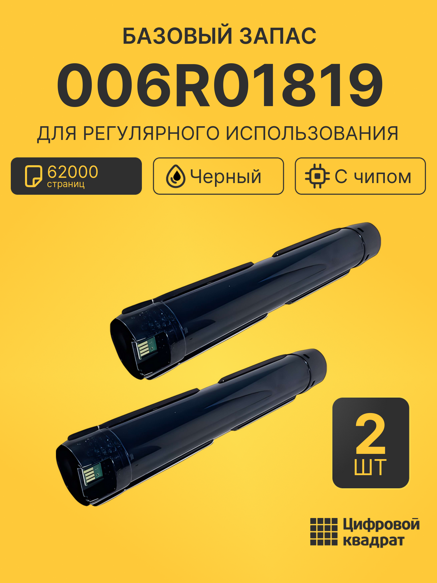 Комплект тонер-картриджей 006R01819 (2 шт.) на 62000 страниц для принтеров Xerox VersaLink B7125, VersaLink B7130
