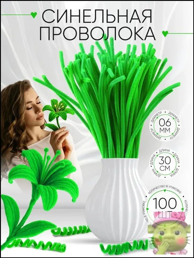 Синельная проволока 6 мм, длина 30 см, 100 штук, салатовый цвет для рукоделия, творчества и поделок