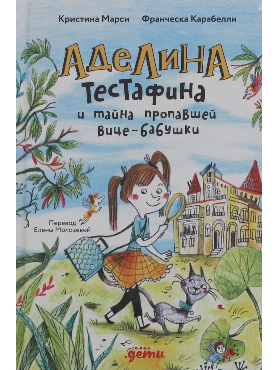 Книга Аделина Тестафина и тайна пропавшей вице-бабушки