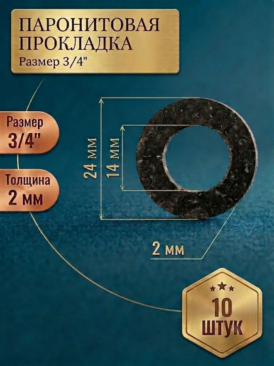 Прокладка паронитовая 3/4" (24 мм), толщина 2 мм, 10 шт. Для воды, газа, пара, масла