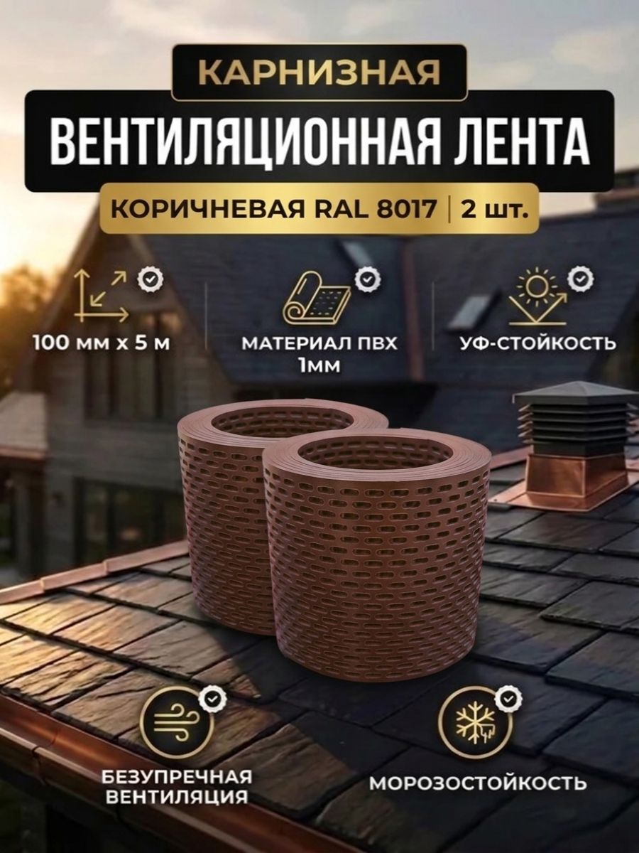 Лента вентиляционная карнизная лента-пласт, 100мм*5м, толщина 1,0 мм, ПВХ, коричневая RAL 8017, 2 шт