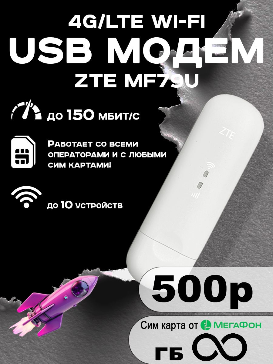 USB модем 4G MF79U с раздачей WiFi для интернета с безлимитом за 500