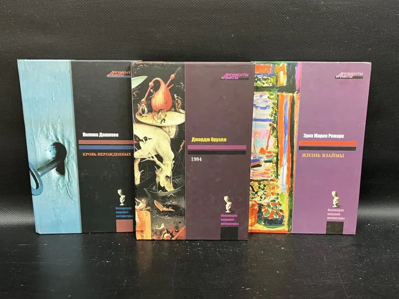 Комплект книг: 1984 (Дж. Оруэлл), Жизнь взаймы (Э. М. Ремарк), Кровь нерожденных (П. Дашкова) Серия Коллекция мировой литературы (3 книги)
