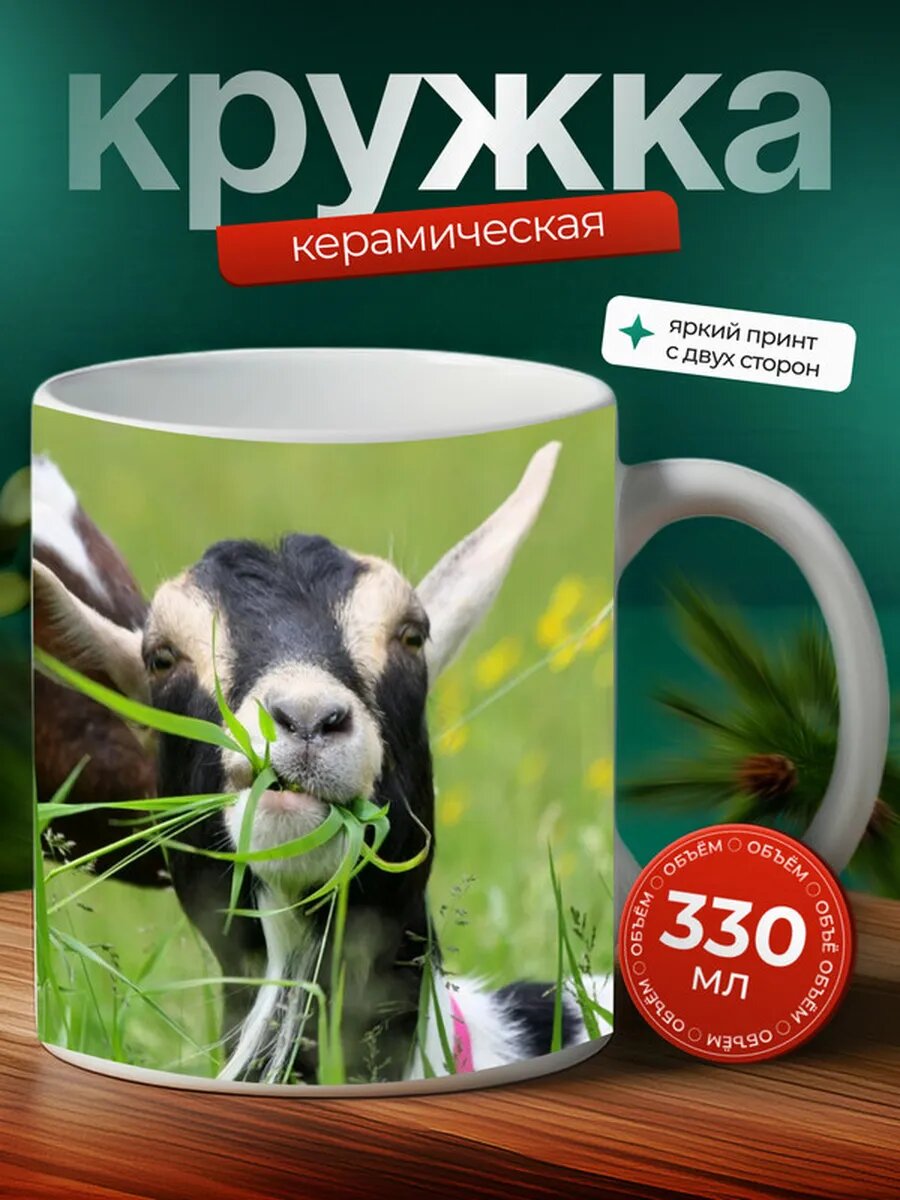 Кружка Козы_006,