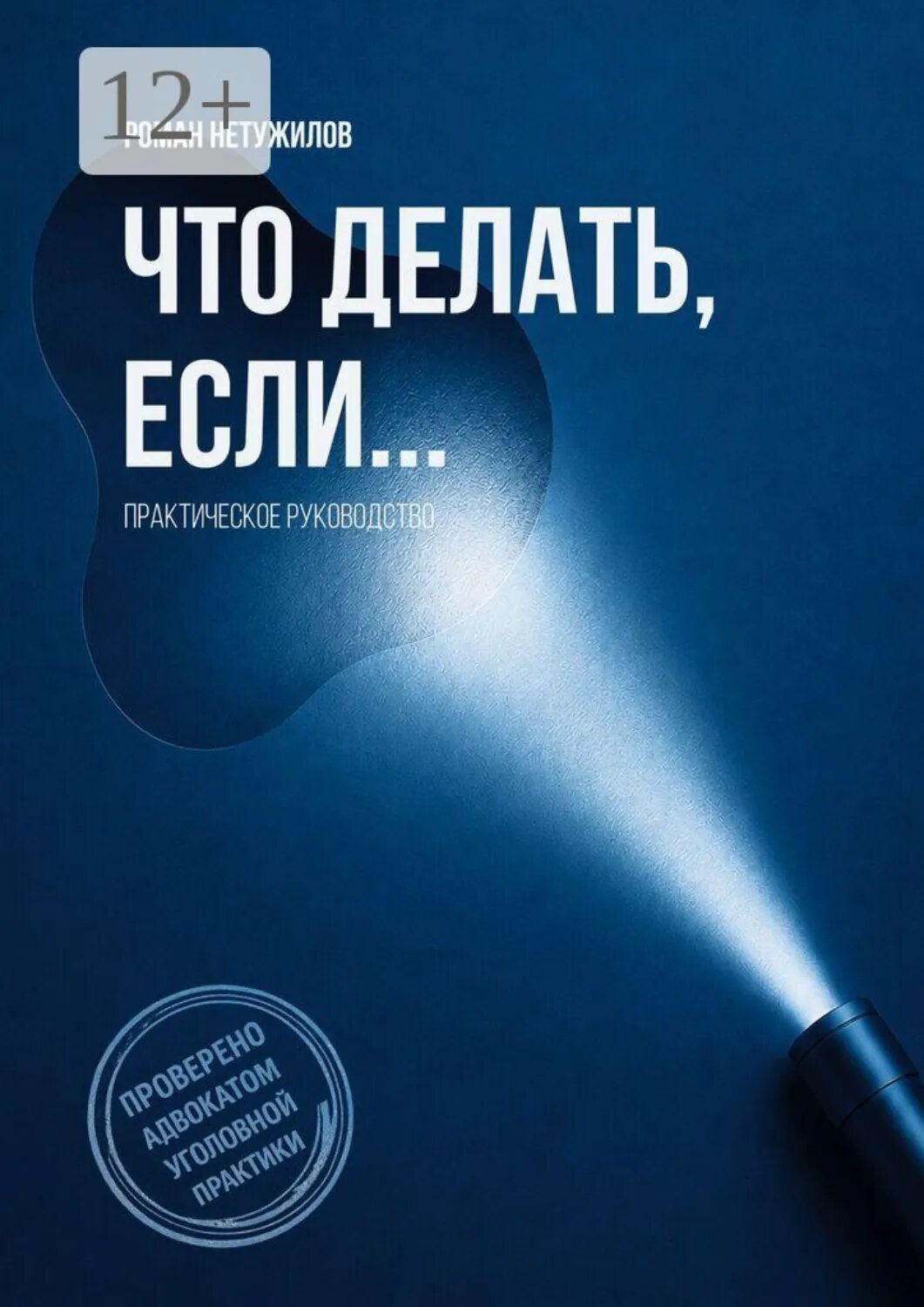 Что делать, если… практическое руководство [Цифровая книга]