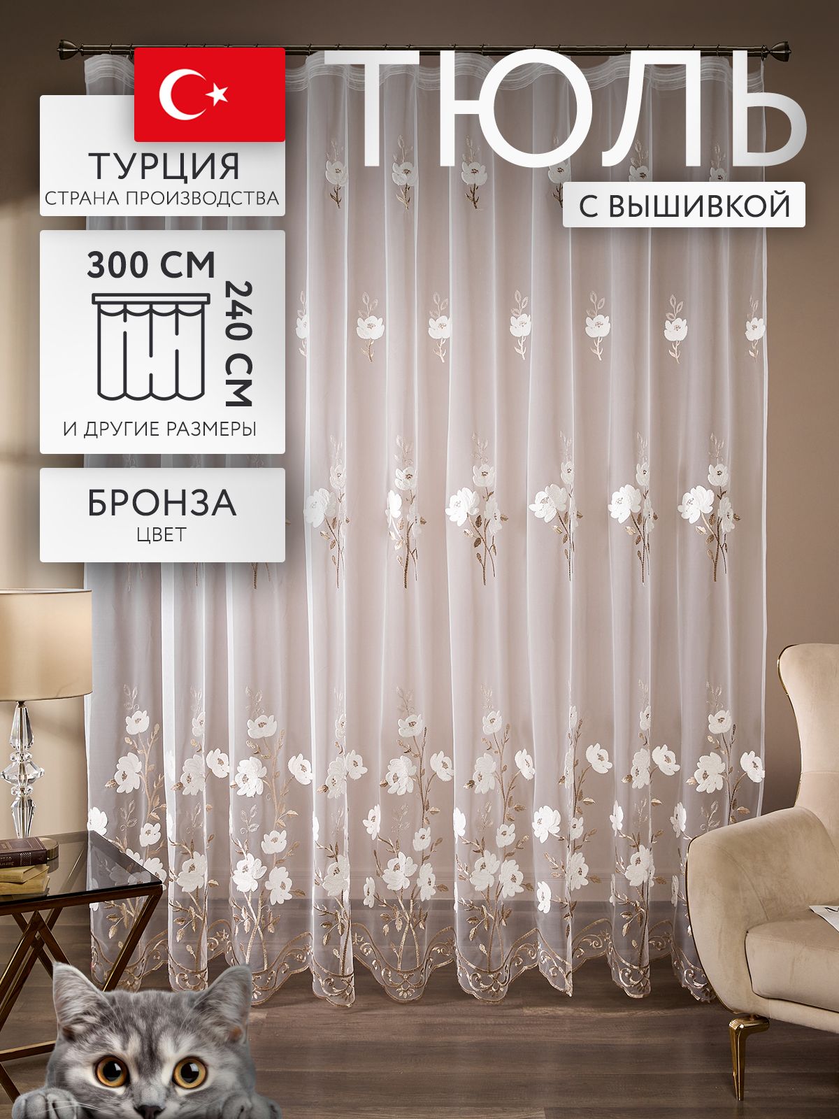 Zlata tulle Тюль на ленте 300x240 см 1 шт 3d-эффект белый, бронза