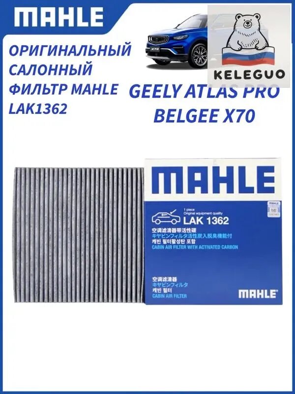MAHLE Фильтр салонный арт. LAK1362, 1 шт.