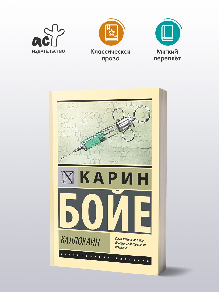 Каллокаин | Бойе Карин