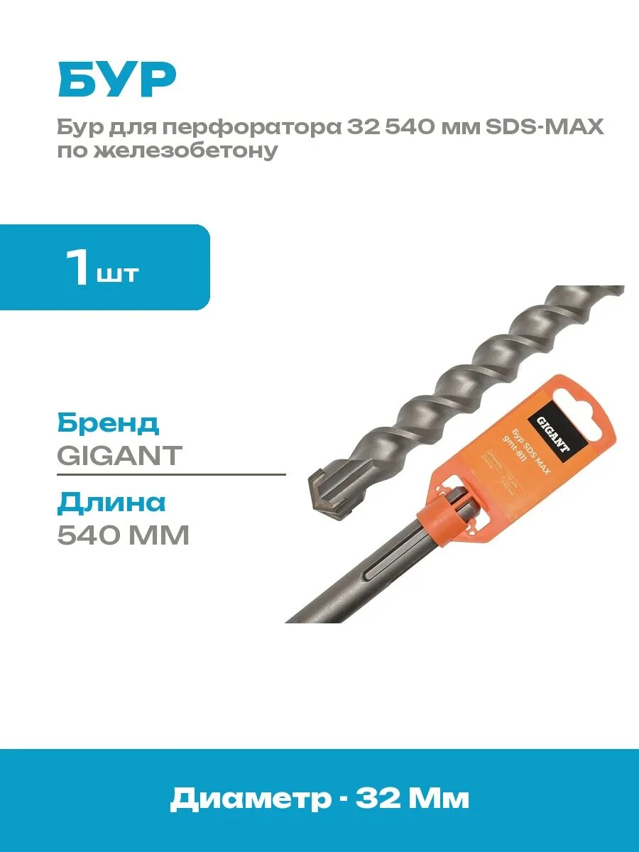 Сверло SDS-MAX 32 540 мм бур по камню и армированному бетону
