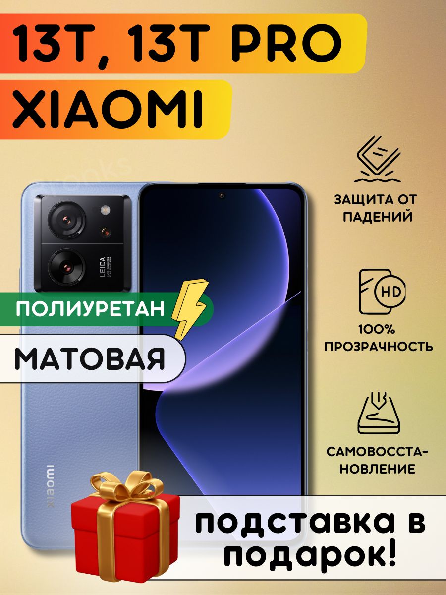 Матовая гидрогелевая полиуретановая пленка на Xiaomi 13T, 13T PRO, пленка защитная ксиоми 13Т, 13Т про, Гидрогелиевая противоударная бронепленка Xiaomi 13T, 13T PRO