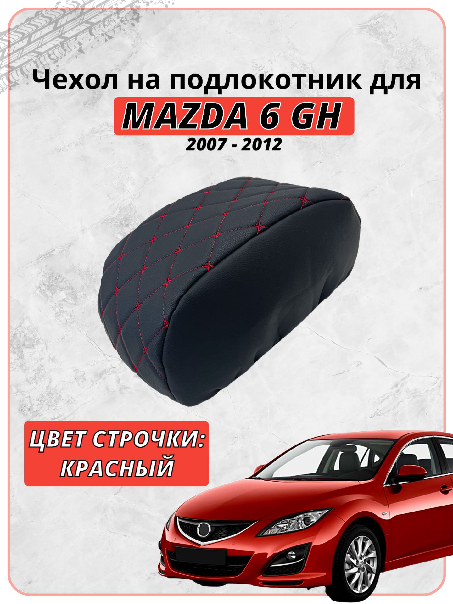 Чехол на подлокотник для Мазда 6 GH / Mazda 6 GH 2007-2012 г. в, черная экокожа красная строчка бабочка, накидка, накладка, защита штатного подлокотника