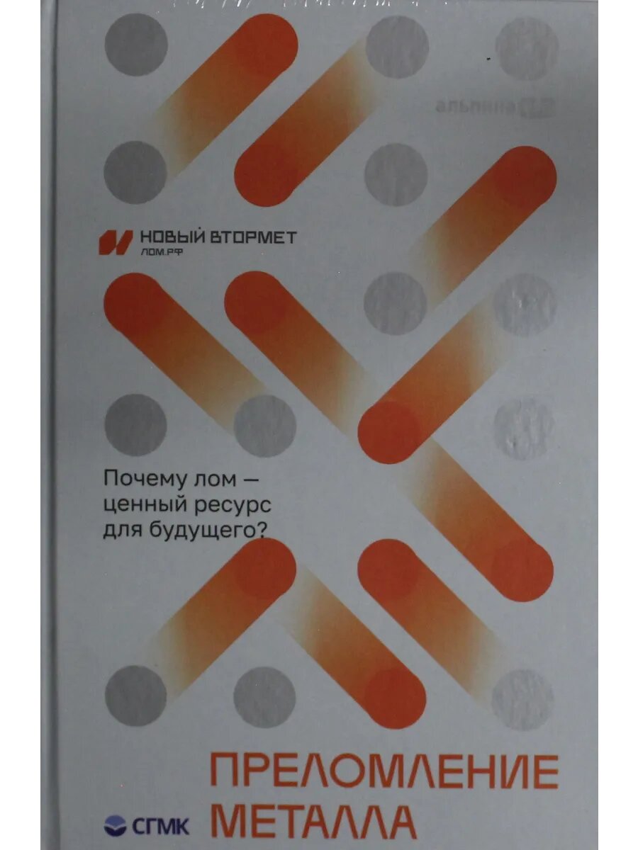 Книга Преломление металла. Почему лом - ценный ресурс для бу