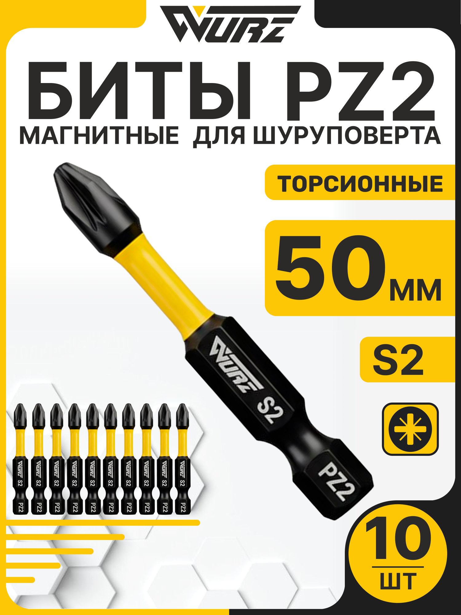 Биты торсионные S2 PZ2 x 50 мм 10 шт, биты магнитные для шуруповерта WURZ