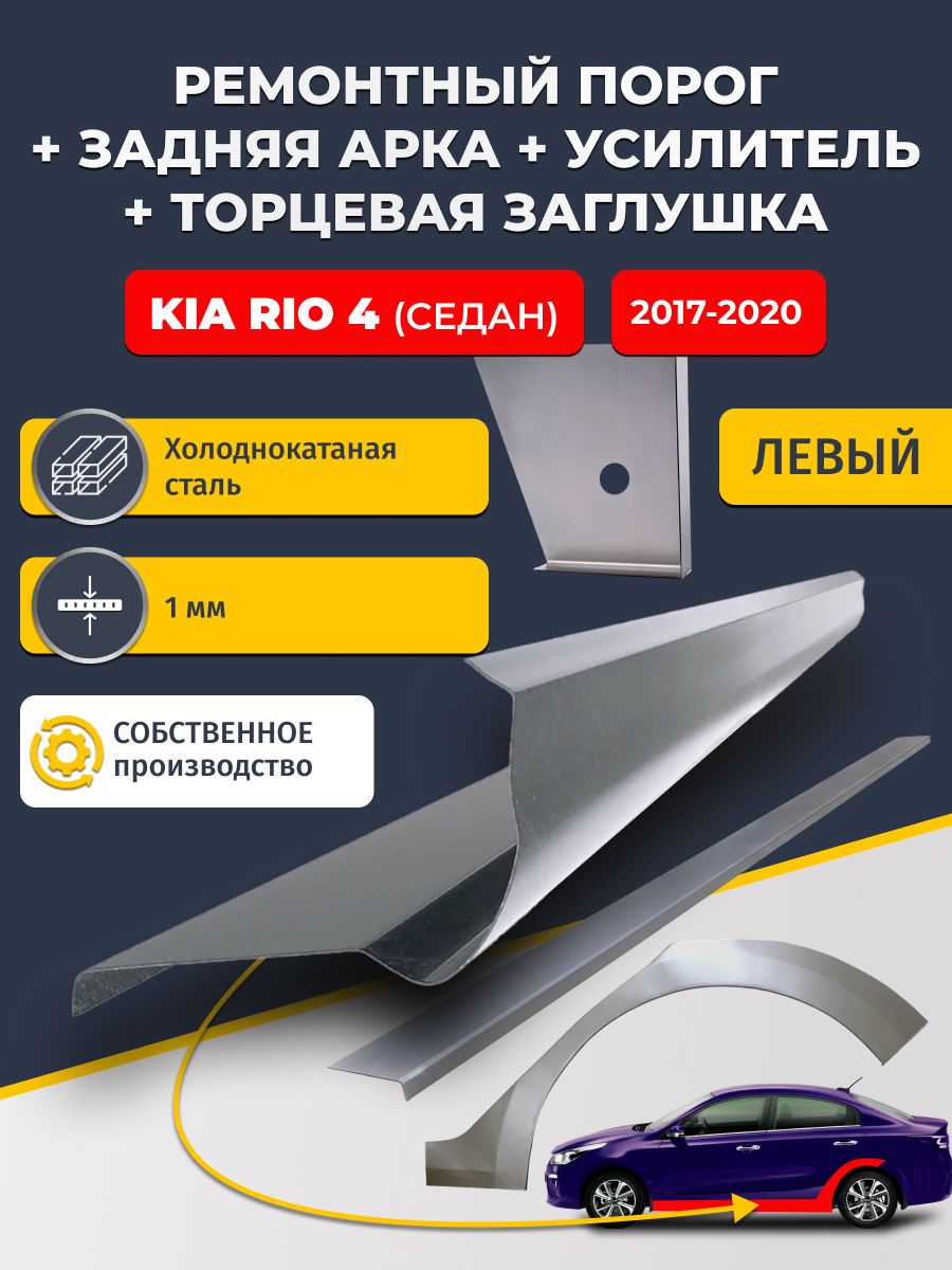 Левая ремонтная задняя арка (0,8 мм) и левый стандартный ремонтный порог + торцевая заглушка + усилитель, на KIA RIO 4 2017-2020 седан (КИА РИО 4). Холоднокатаная сталь 1 мм