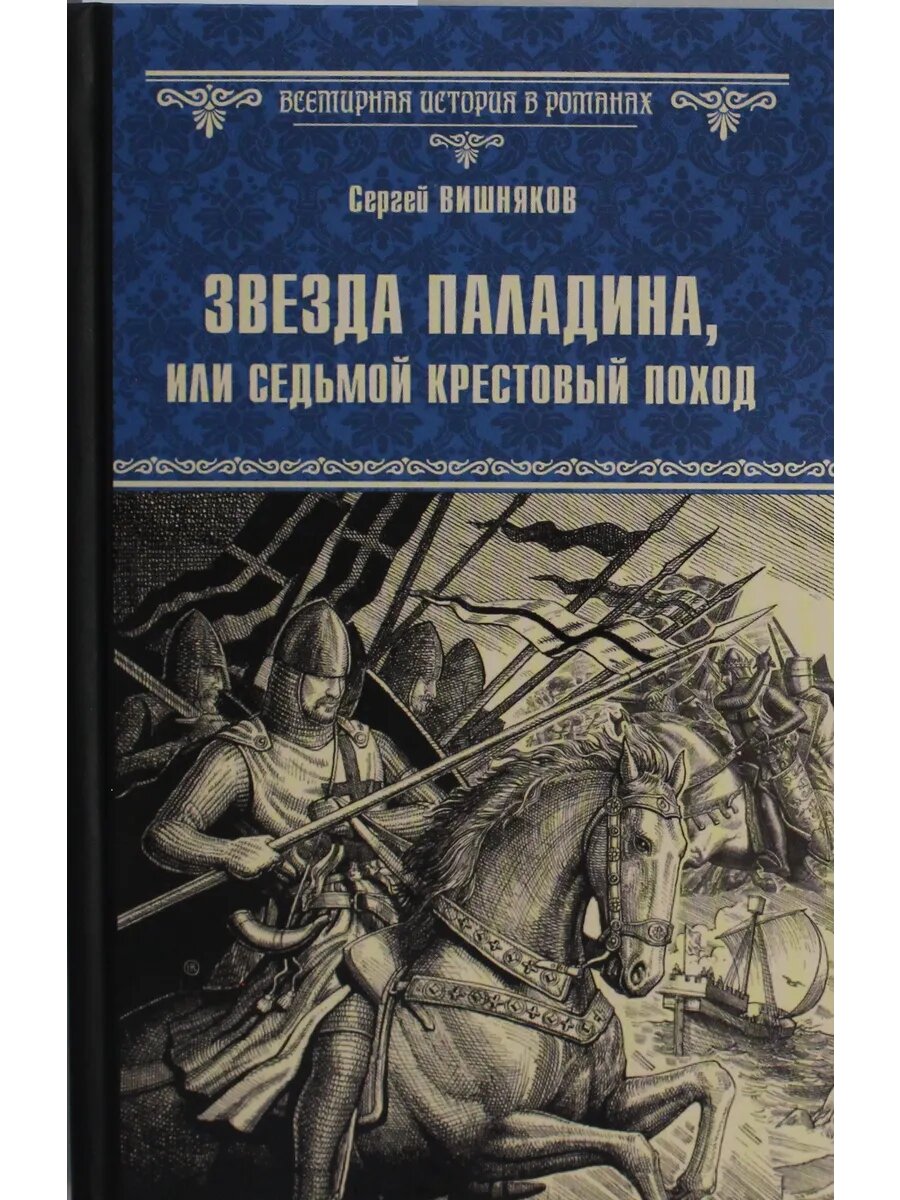 Книга Звезда паладина, или Седьмой крестовый поход