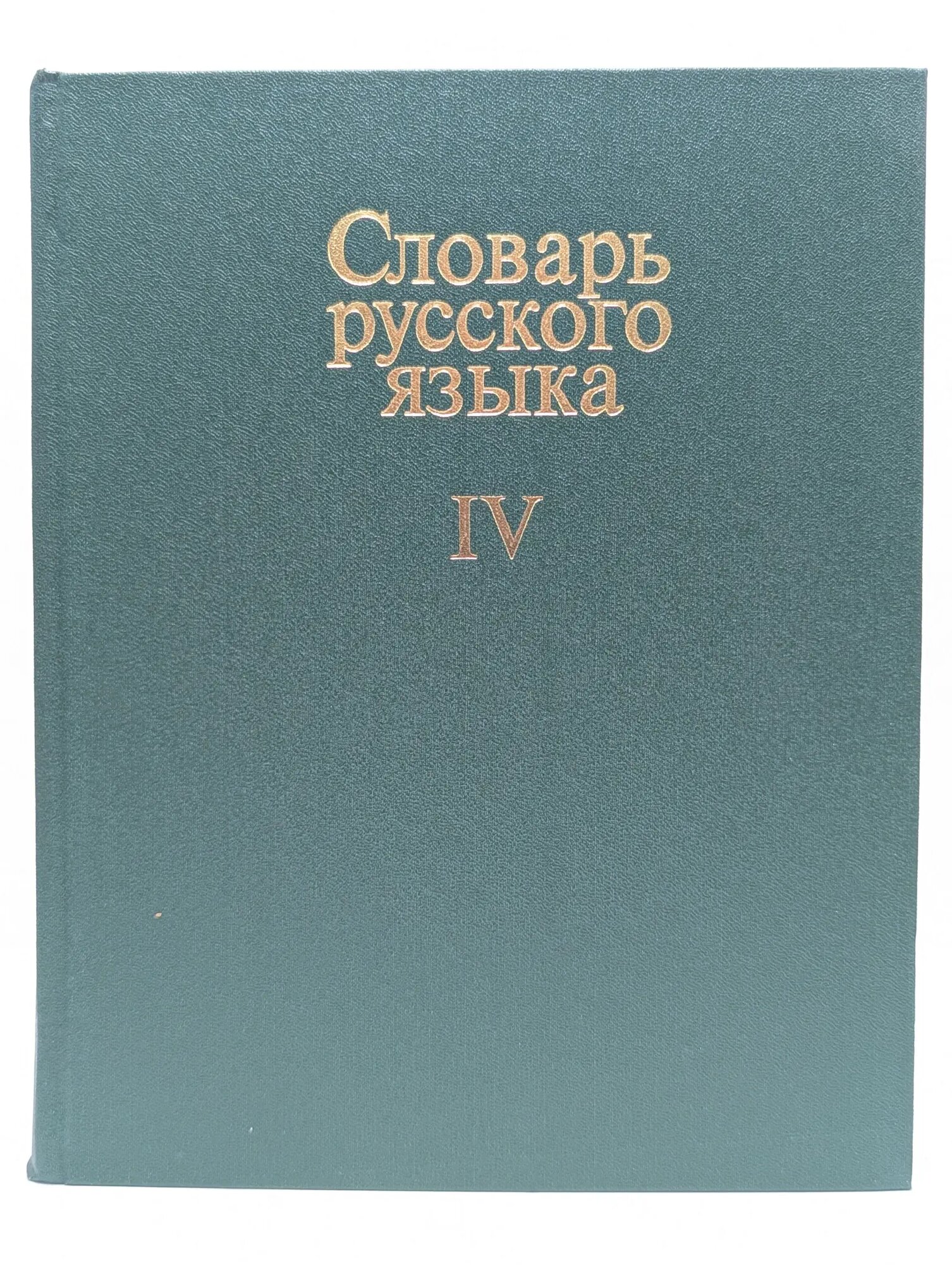 Словарь русского языка. В 4 томах. Том 4 Евгеньева Анастасия Петровна (ред.) 1988