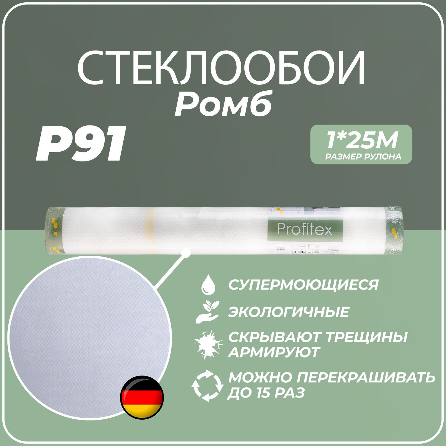 Обои под покраску стеклотканевые Ромб BauTex Profitex P91 1*25м 155г/кв. м. Стеклообои метровые антивандальные моющиеся белые фактурные для кухни, зала, спальни, прихожей