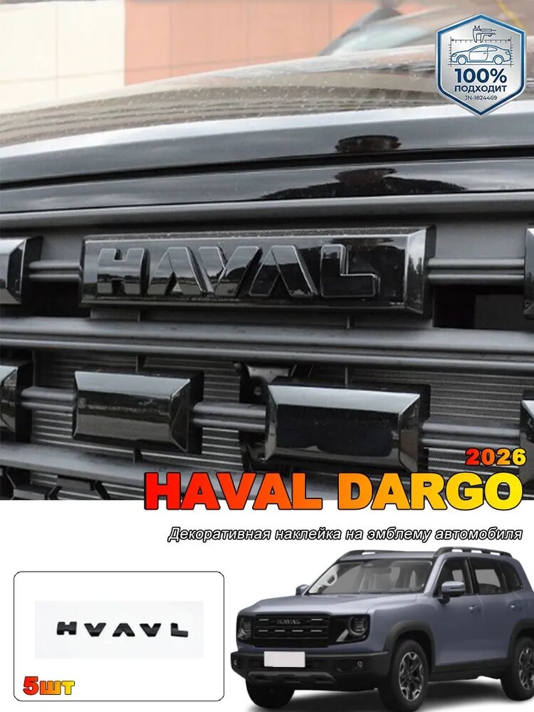 2026 HAVAL DARGO Декоративная наклейка на эмблему автомобиля