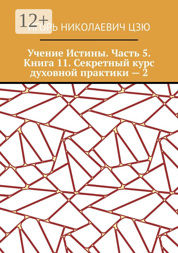Учение Истины. Часть 5. Книга 11. Секретный курс духовной практики  —  2