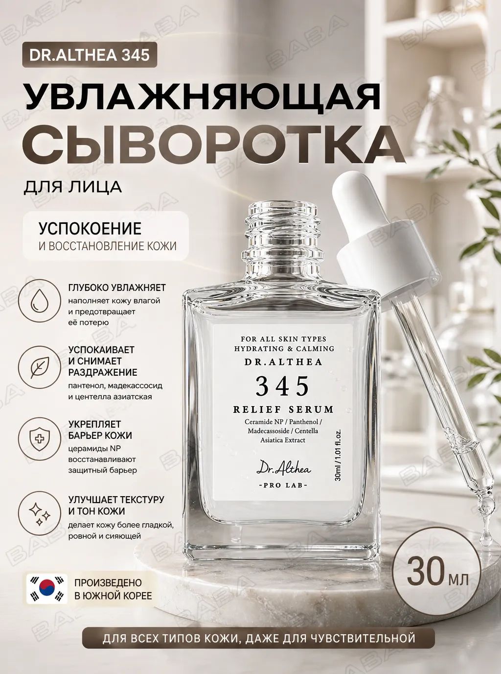Dr. Althea Сыворотка для ухода за кожей Защита, 30.3 мл