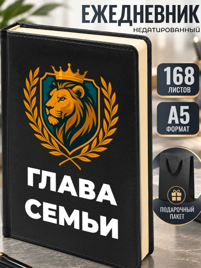 Ежедневник "Глава семьи"