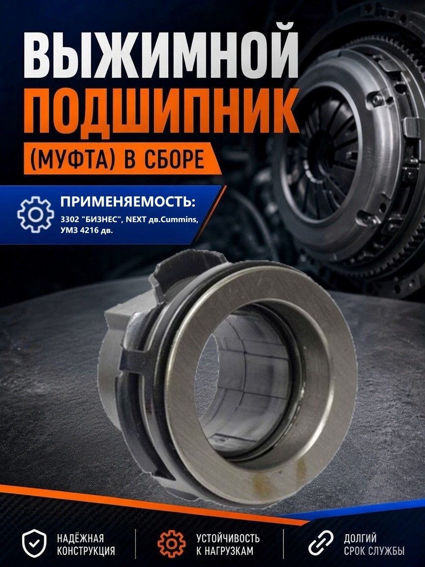 Подшипник выжимной муфта 3302 "бизнес", NEXT дв. Cummins, УМЗ 4216 дв.