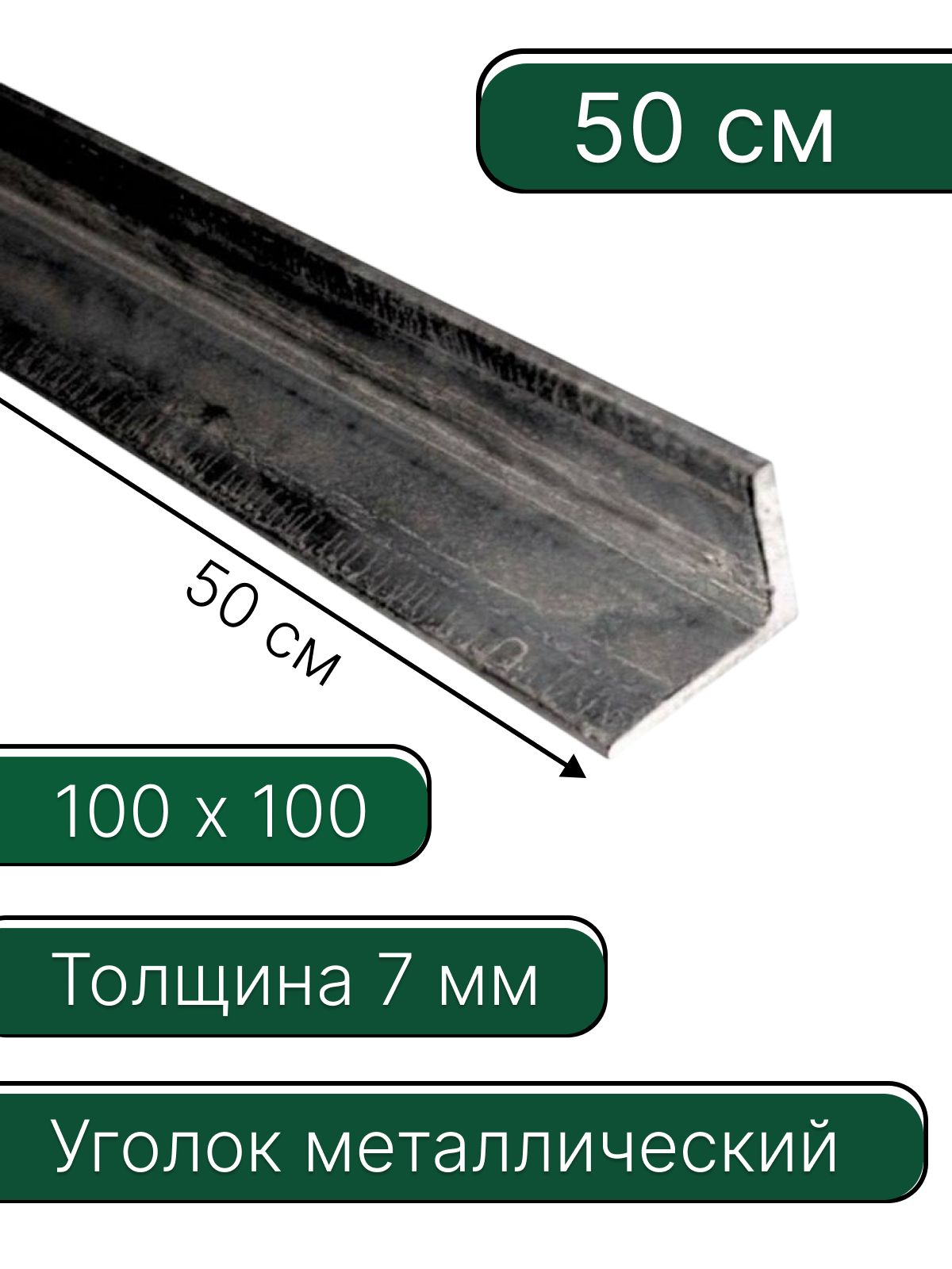 Уголок металлический 100х100х7 мм 50 см
