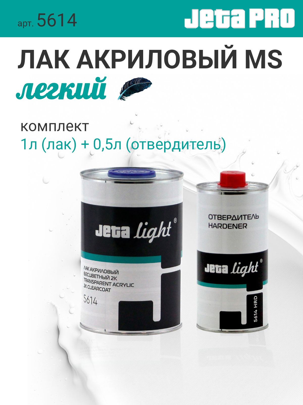 Лак автомобильный акриловый MS 2К, комплект 1,0л+0,5л отв, Jeta PRO Light 5614