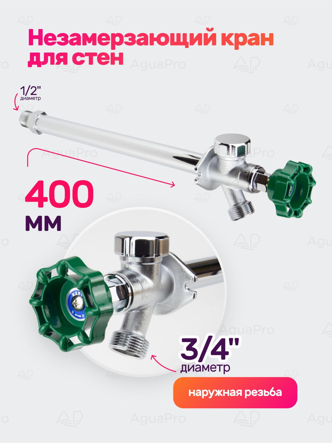 Кран незамерзающий AguaPro для стен (400 мм)