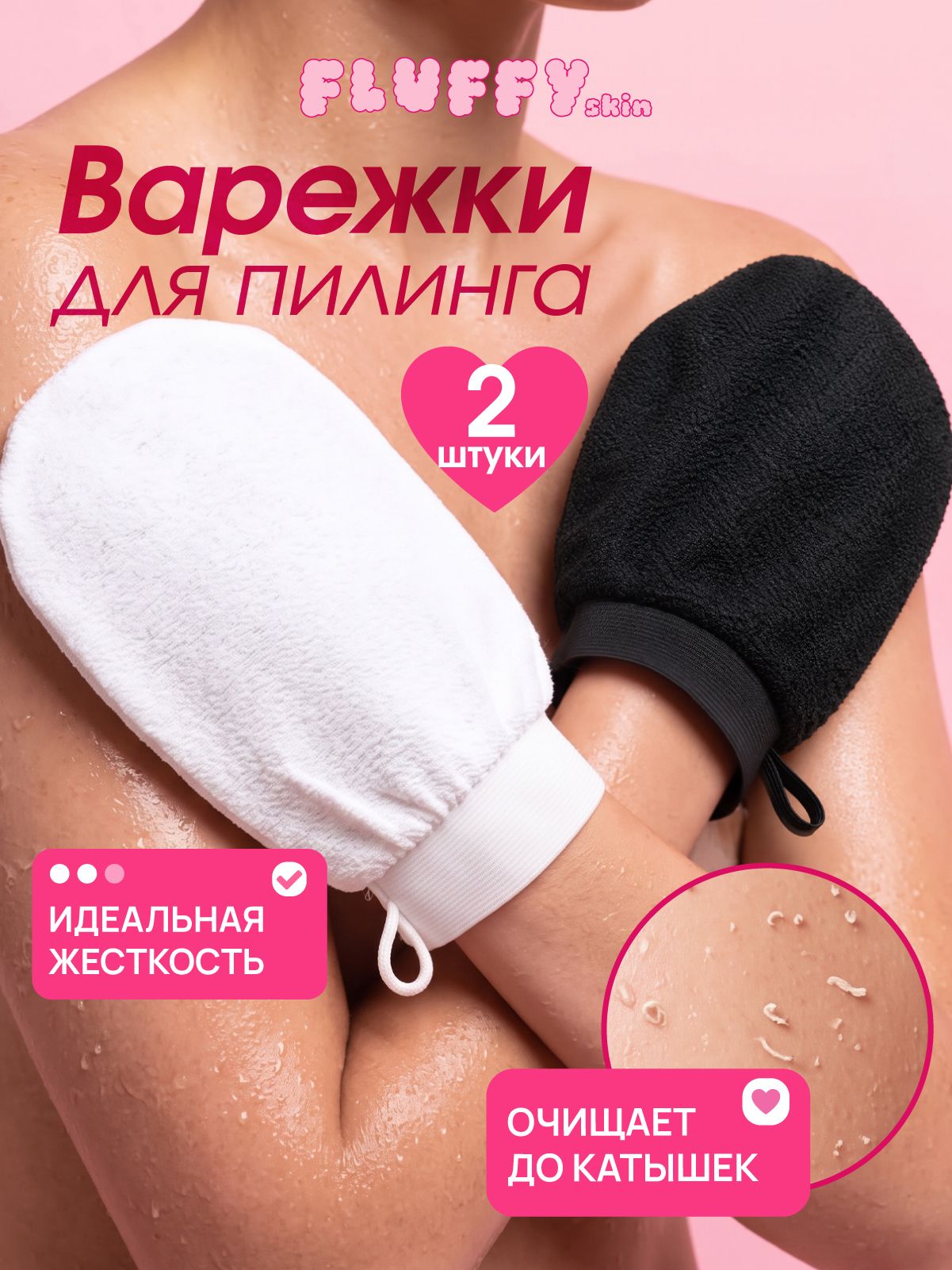 Варежка кесе для пилинга тела, мочалка рукавица для глубокого очищения кожи, 2 шт.