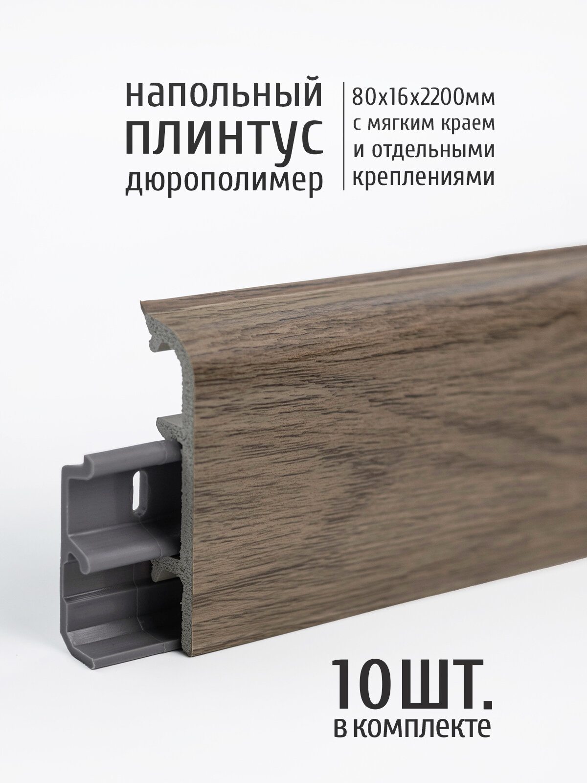 Плинтус напольный пластиковый Comfort Classic Soft 80, высотой 80 мм, длина 2,2 м, дуб капучино 219, 10 шт.