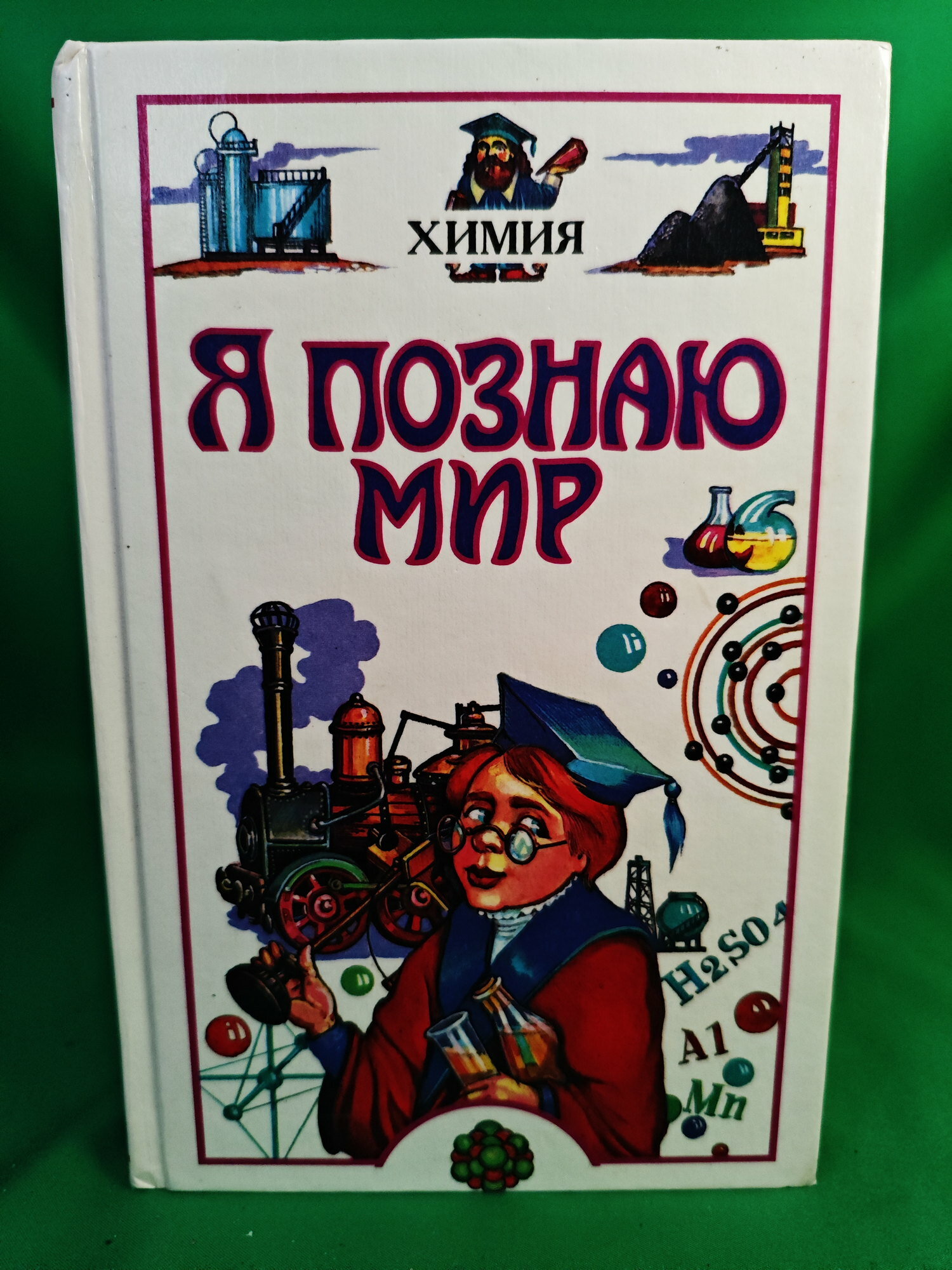 Я познаю мир. Химия Букинистическая книга для всех. Печатное издание.