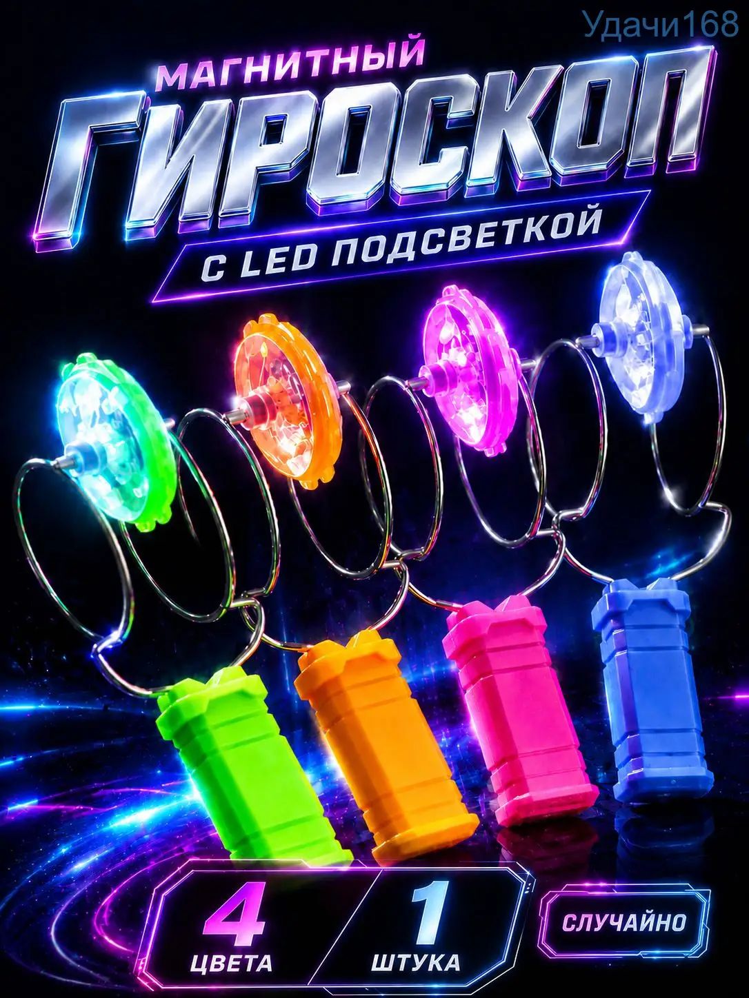 Магнитный светящийся гироскоп-волчок с LED подсветкой, антистресс развивающая игрушка подарок для детей, подростков и взрослых, 1 штука, цвет отправляется случайным образом