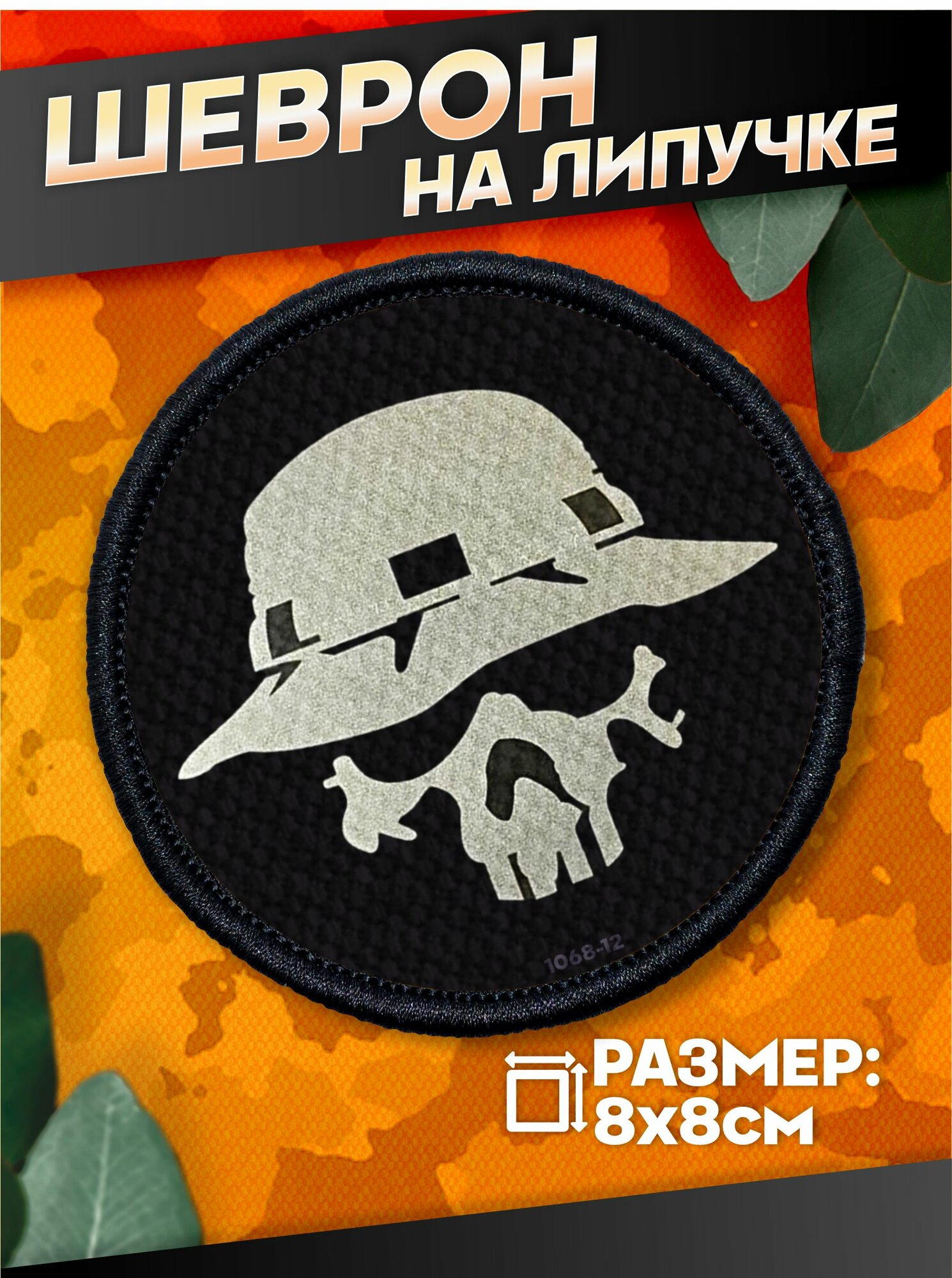 Шеврон на липучке череп